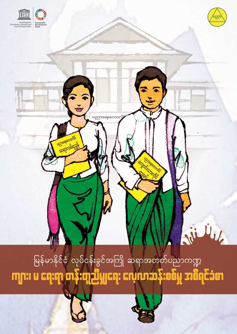 အရင်းအမြစ် - Myanmar Teacher Platform