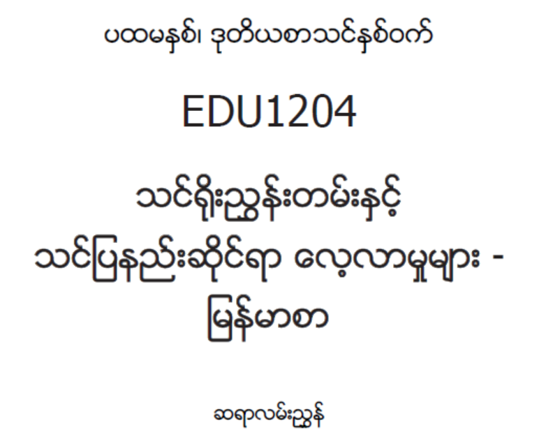 အရင်းအမြစ် - Myanmar Teacher Platform